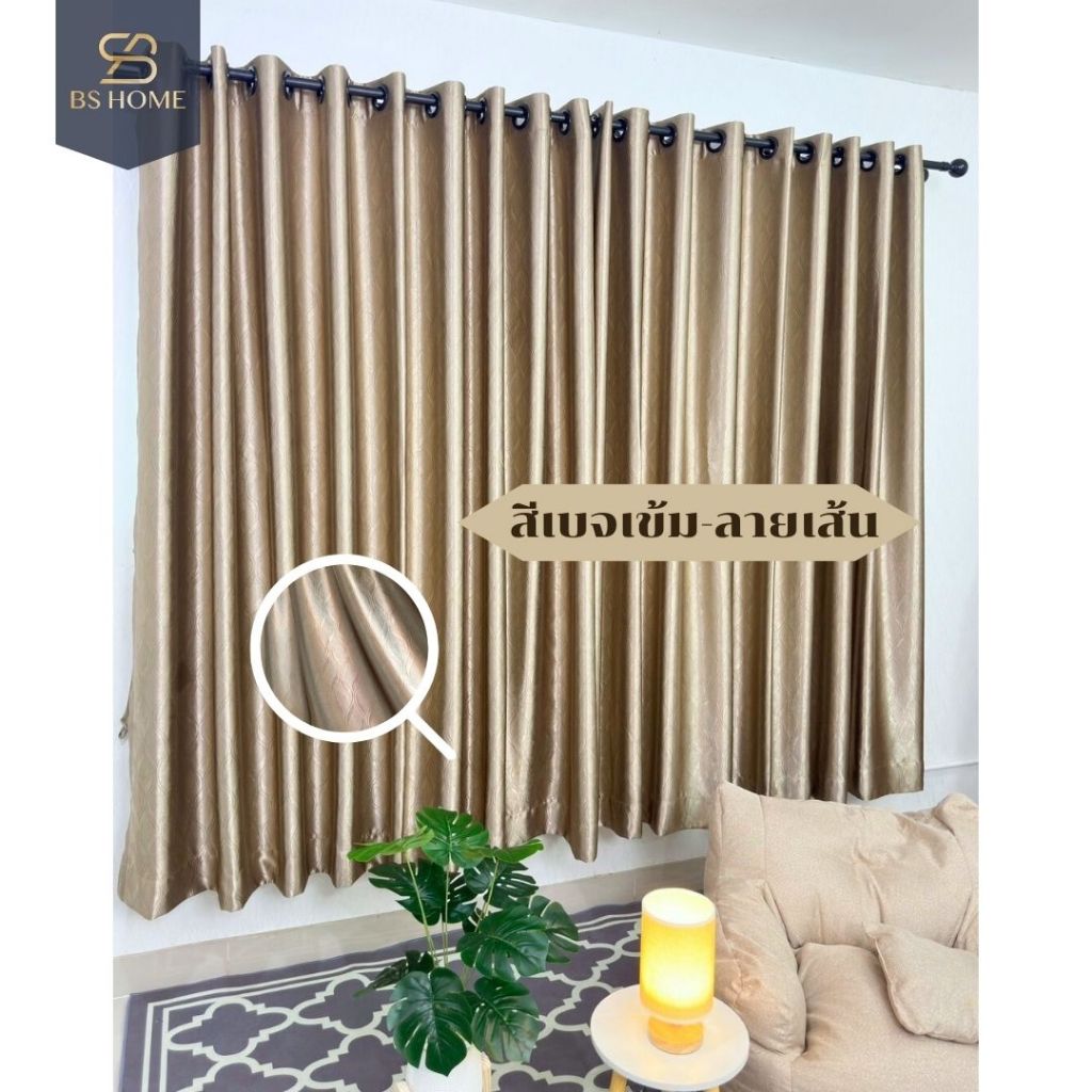 BS HOME ผ้าม่านตาไก่ ผ้าดิมเอาท์ สีเบจเข้มลายเส้น ทึบแสง กันUV85% แถมสายรวบม่าน (จัดส่ง 2-3 วัน ...