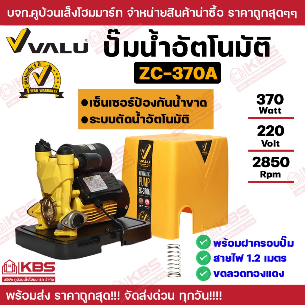 ปั๊มน้ำออโต้ VALU 370 วัตต์ รุ่น ZC-370A กำลังมอเตอร์ 0.5 แรงม้า ขนาดท่อเข้าและออก 1 นิ้ว ส่งสูง ...