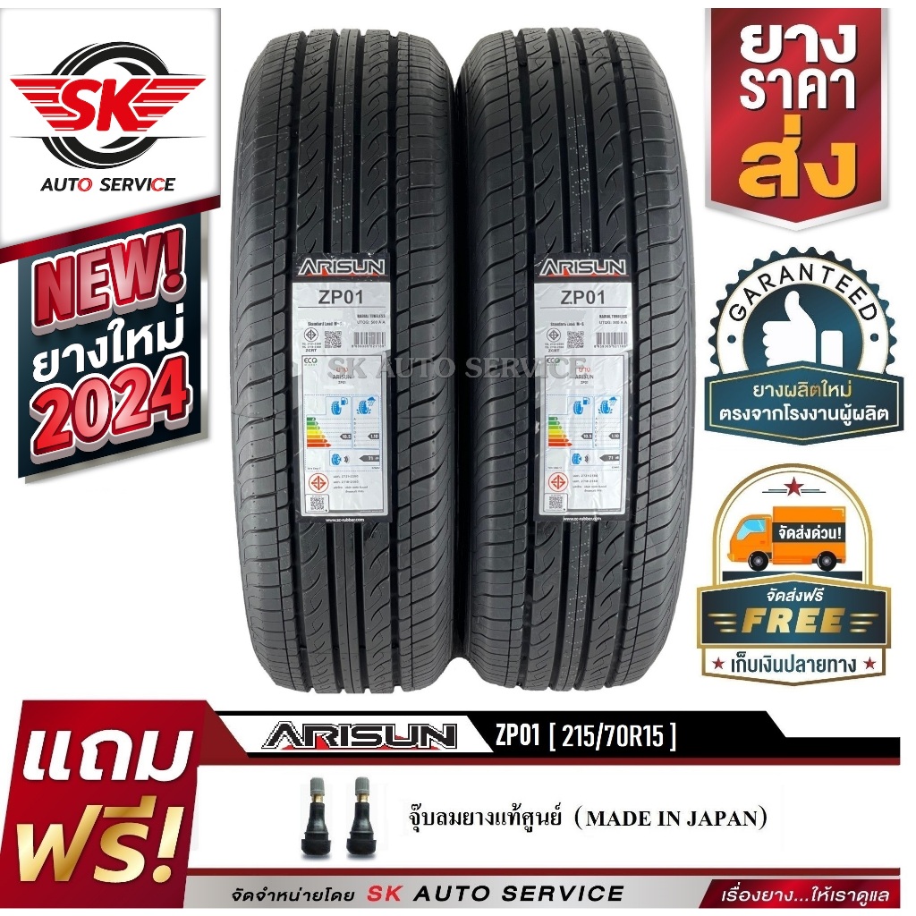 ARISUN (ยางสัญชาติไทย) 215/70R15 (ล้อขอบ15) รุ่น ZP01 2 เส้น (ยางใหม่กร ...