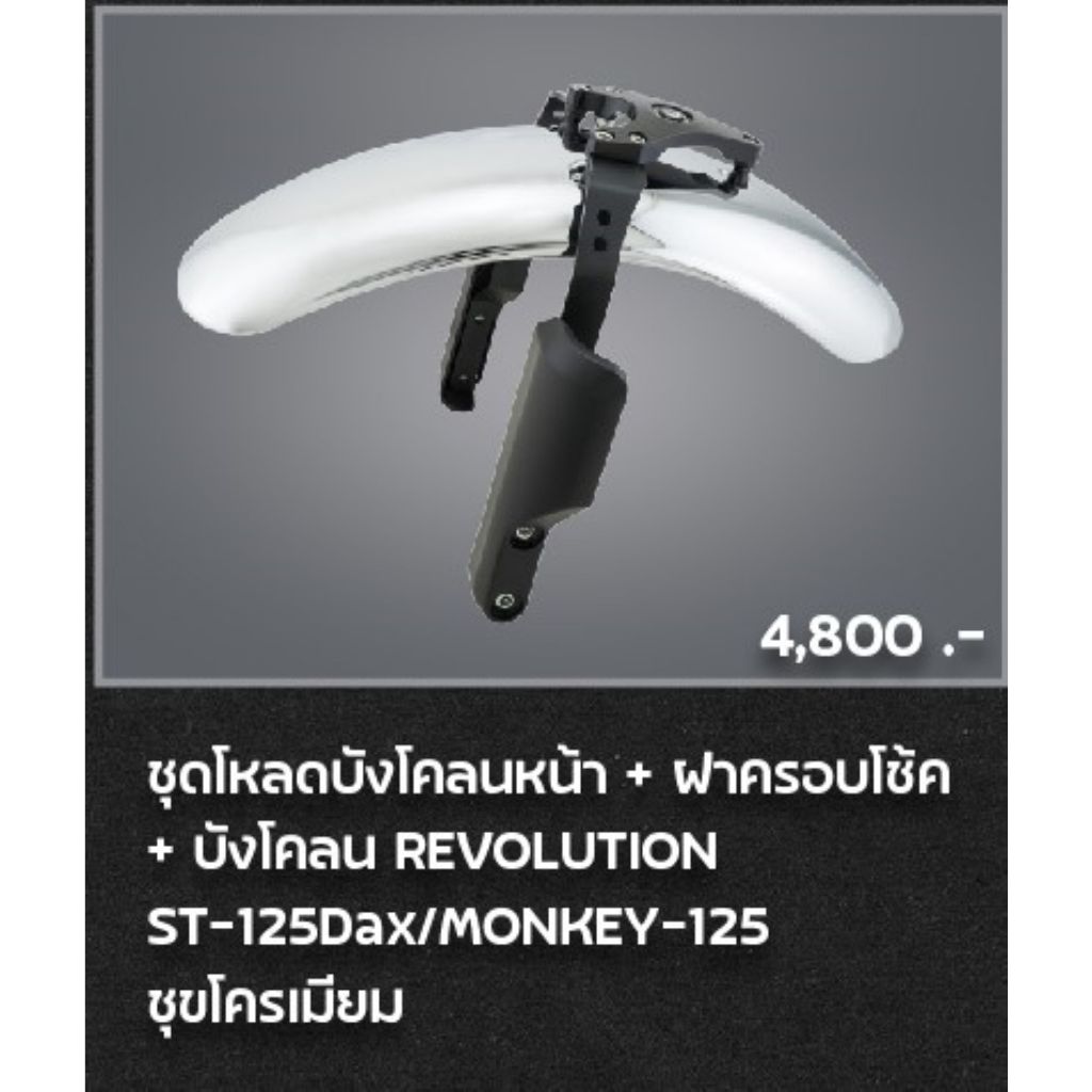 ชุดโหลดบังโคลนหน้า+ฝาครอบโช้ค+บังโคลน REVO ST125Dax/MONKEY | Shopee Thailand