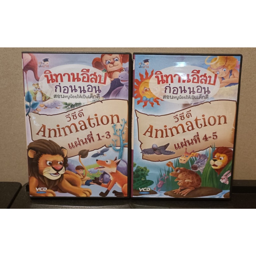VCD Animation นิทานอีสปก่อนนอน สอนหนูน้อยให้เป็นคนดี แผ่นที่ 1-5 ...