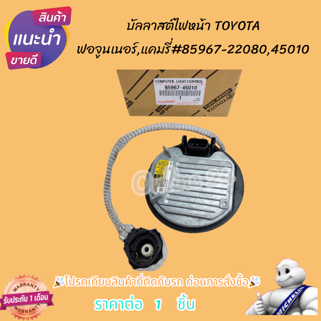 บัลลาสต์ไฟหน้า TOYOTA ฟอจูนเนอร์,แคมรี่#85967-22080,45010 | Shopee Thailand