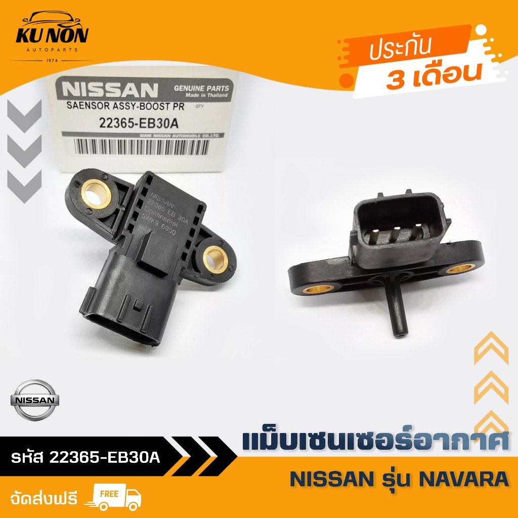 แม็บเซนเซอร์อากาศ ยี่ห้อ NISSAN รุ่น NAVARA รหัสสินค้า 22365-EB30A ...