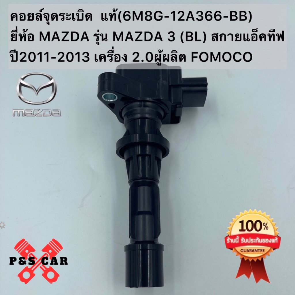 คอยล์จุดระเบิด แท้(6M8G-12A366-BB)ยี่ห้อ MAZDA รุ่น MAZDA 3 (BL) สกายแอ ...