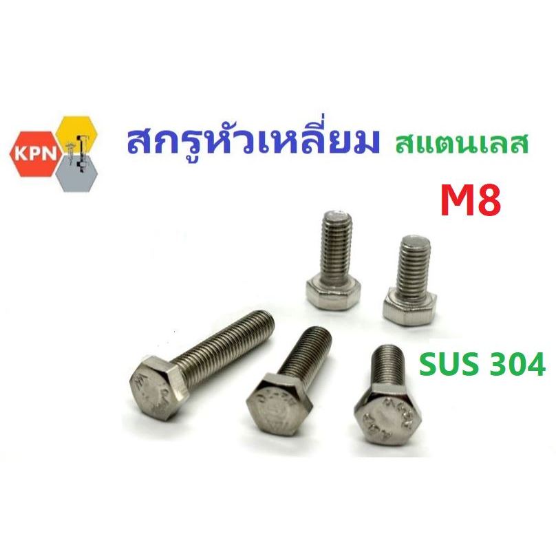 สกรูหัวเหลี่ยม ตัวผู้ สแตนเลส 304 M8 เกลียว 1.25 น็อตเบอร์ 12,13 Hexagon Bolt Stainless Steel ...
