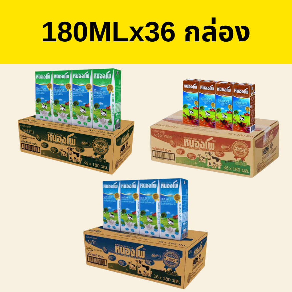 นมหนองโพ น้ำนมโคพร่องมันเนย นมโค นมยูเอชที ยกลัง ขนาด 180 ml x 36 กล่อง | Shopee Thailand