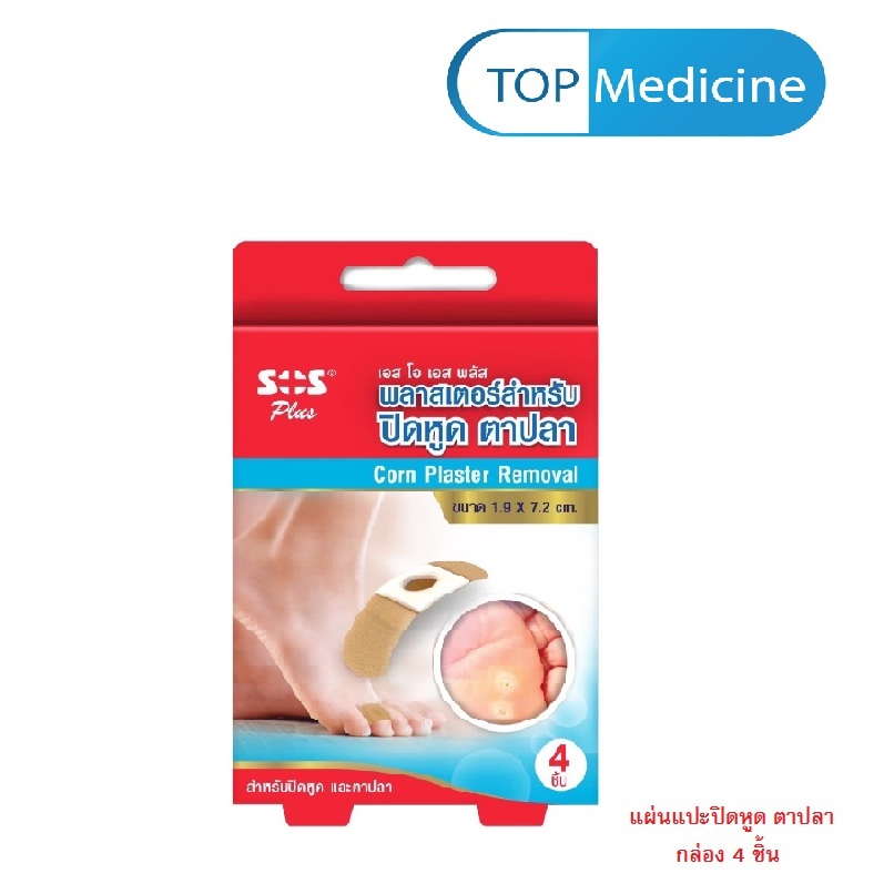 SOS Plus Corn Plaster Removal พลาสเตอร์สำหรับปิดหูด ตาปลา กล่อง 4 ชิ้น ...