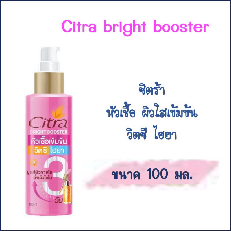 Citra bright booster ซิตร้า ไบรท์ บูสเตอร์ หัวเชื้อผิวใสเข้มข้น วิตซี ...