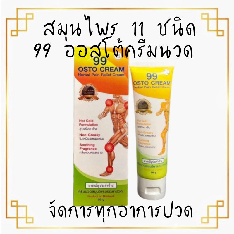 ครีมนวดบรรเทาอาการปวด 99 Osto Cream บรรเทาอาการปวดเข่า ปวดขา ลดอักเสบ ...