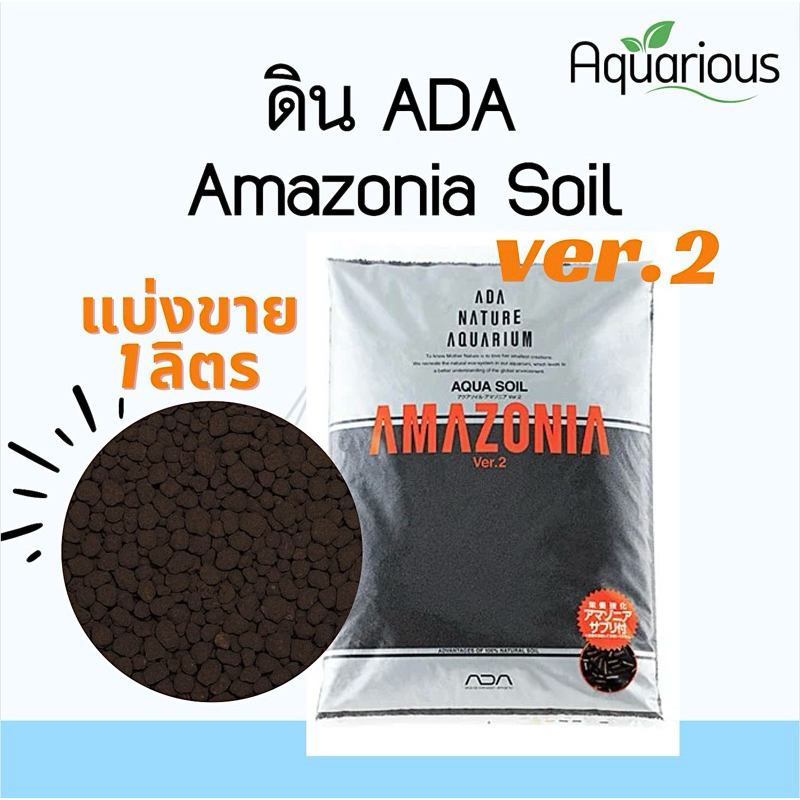 (แบ่งขาย) ดิน ADA Amazonia Ver.2 1 ลิตร ดินปลูกไม้น้ำ | Shopee Thailand