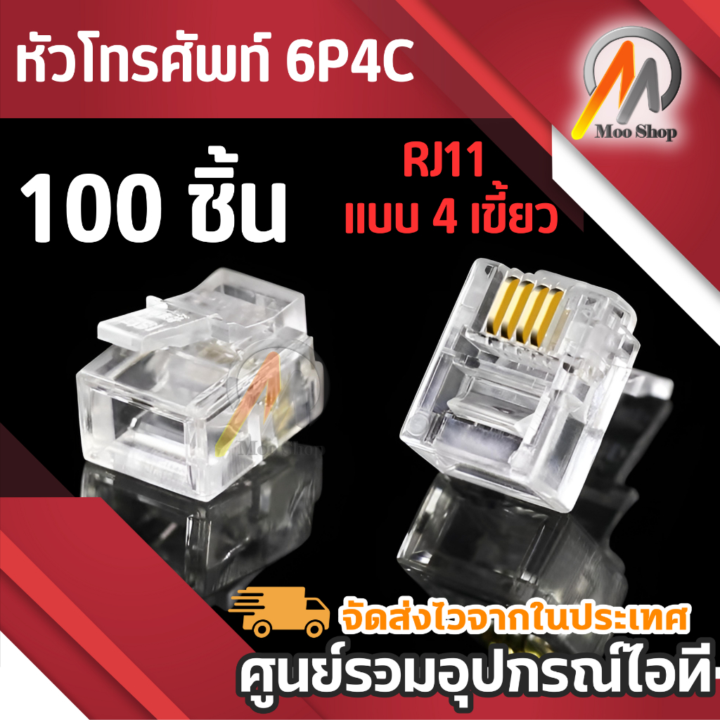 หัวโทรศัพท์ 6P4C (RJ11 แบบ4เขี้ยว) Modular jack for TEL RJ11 100หัว ...