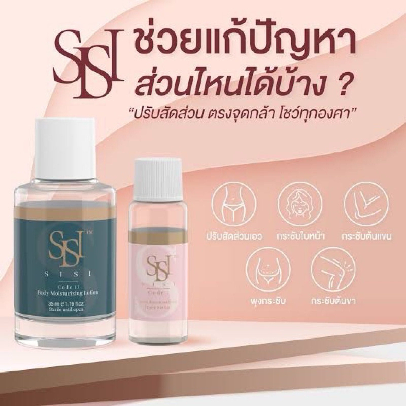 (พร้อมส่ง แพ็คเกจใหม่ ) SiSi FACE / BODY Solution (ได้ 1ขวด) ของแท้ มี ...