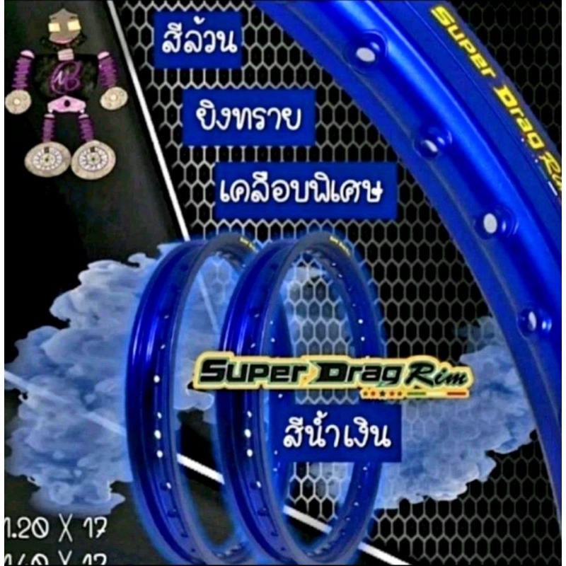 วงล้อ งานอลูมิเนียม ยี่ห้อ SUPER DRAG RIM. ของแท้ ขนาด 1.40/17 ของแท้ ...