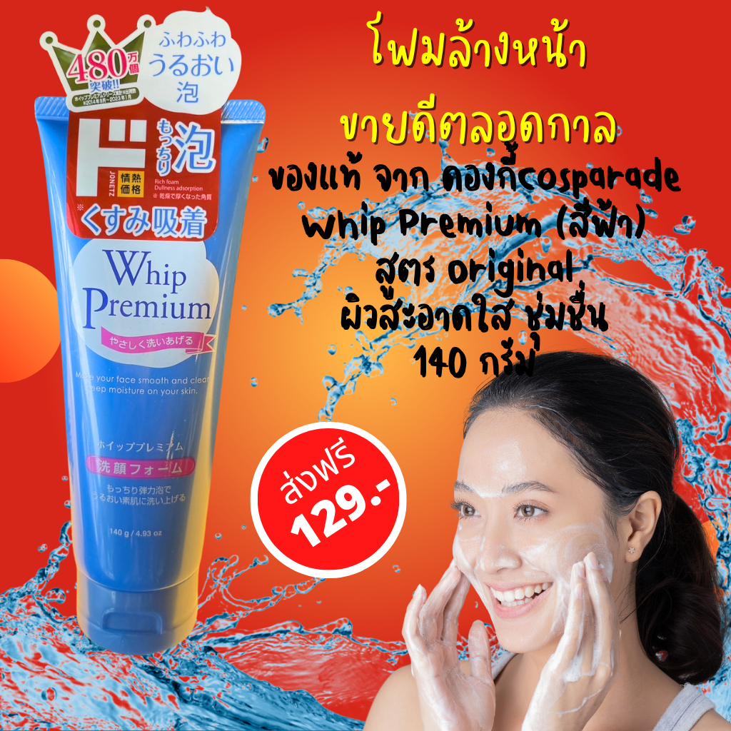 (ของแท้จากดองกี้) โฟมล้างหน้า Cosparade Whip Premium | Shopee Thailand
