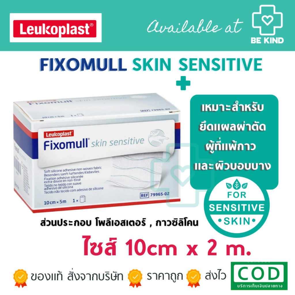 Fixomull Skin Sensitive แผ่นปิดแผลสำหรับผิวแพ้ง่าย ขนาด 10X2M. | Shopee ...