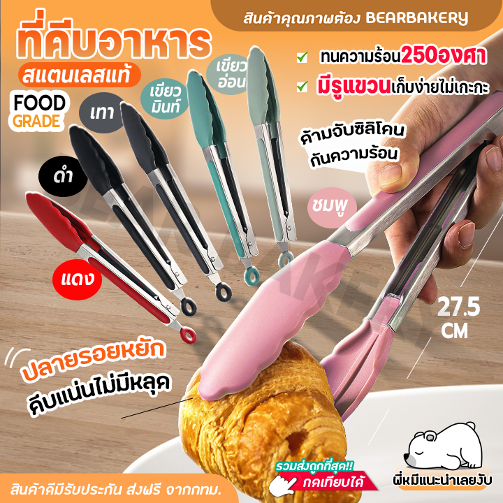 ที่คีบอาหาร (แบบซิลิโคน) Bearbakery ที่คีบซิลิโคน มีให้เลือกซื้อมากถึง 6สี คีบอาหาร ที่คีบอ ...