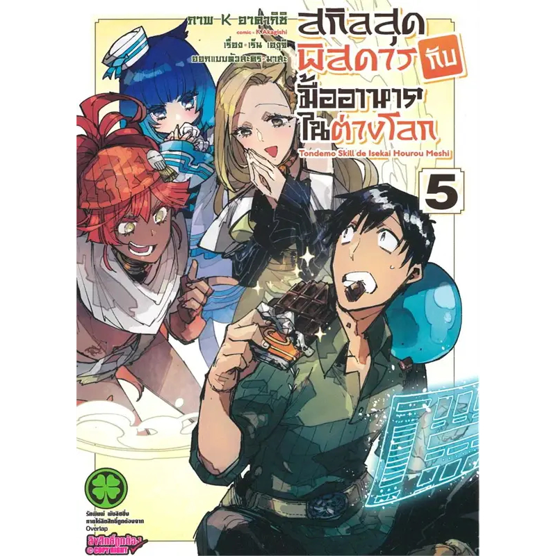 หนังสือใหม่พร้อมส่ง สกิลสุดพิสดารกับมื้ออาหารในต่างโลก 5 Mg #เร็น เองุจิ (Ren Eguchi)#รักพิมพ์ ...