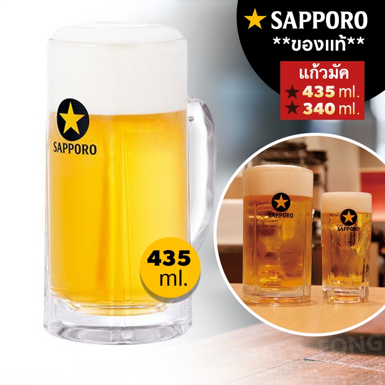 แก้วเบียร์มัค SAPPORO สีดำ (มีหูจับ) ทรงตรง 2 ขนาด จุ 435 ml./จุ 340 ml. Japan **แท้ | Shopee ...