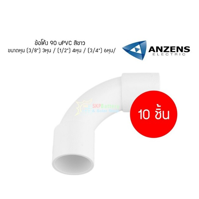 (10 ชิ้น) Anzens ข้อต่อ ท่อ ข้อโค้ง 90 องศา uPVC สีขาว สำหรับท่อร้อยสายไฟ สายแลน ขนาด 3/8 3หุน ...