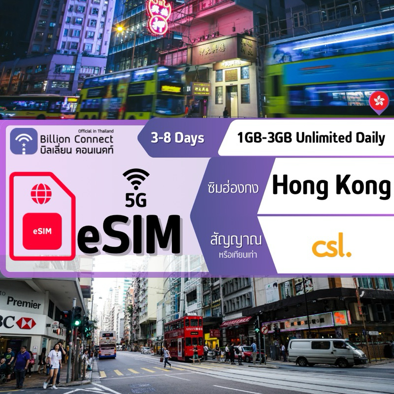 eSIM [5G] Hong Kong Sim Card 1GB-3GB Unlimited Daily สัญญาณ CSL : ซิมฮ่องกง 3-8 วัน by Billion ...