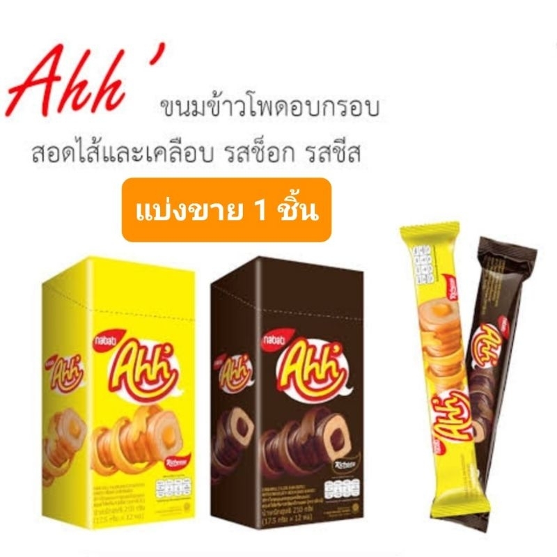 ขนม Ahh (แยกชิ้น) แท่งใหญ่ ยาวมาก 🌽 ขนมข้าวโพดเคลือบชีส 🧀 / ช็อคโกแลต 🍫 ...