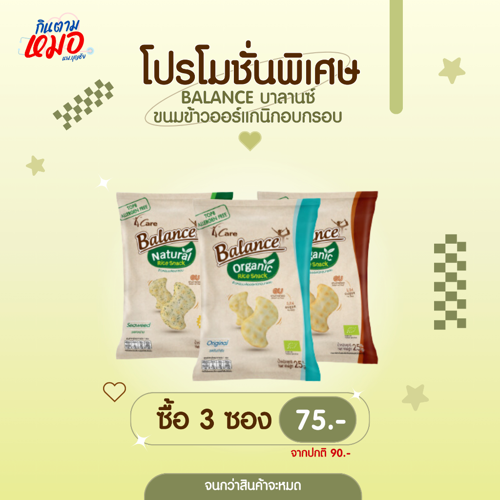 4care Balance ข้าวหอมมะลิออร์แกนิกอบกรอบ | Shopee Thailand