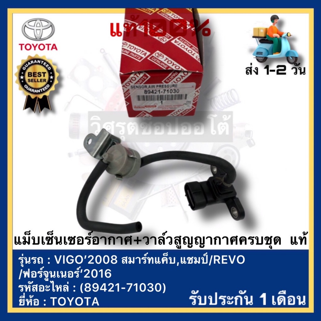 แม็บเซ็นเซอร์อากาศ+วาล์วสูญญากาศครบชุด แท้(89421-71030)ยี่ห้อTOYOTA ...