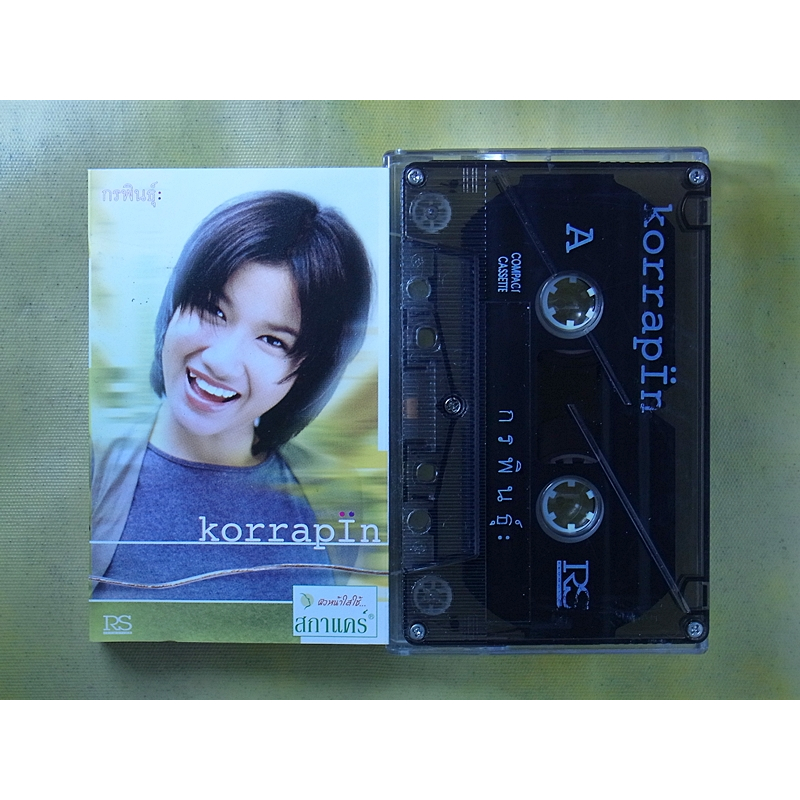 เทปเพลง กรพินธุ์ ชุด korrapin | Shopee Thailand