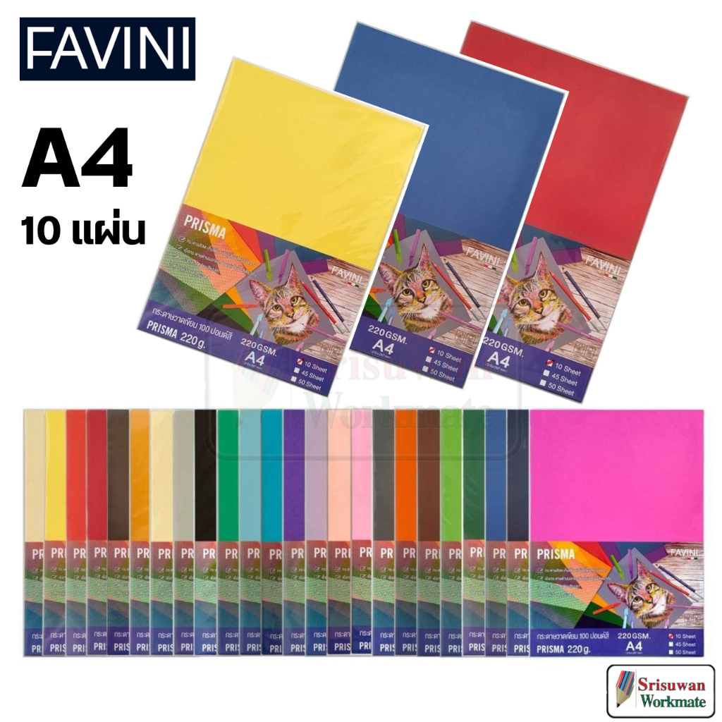 Favini กระดาษ 100 ปอนด์สี A4 หนา 220 แกรม Italy Paper รุ่น Prisma ...