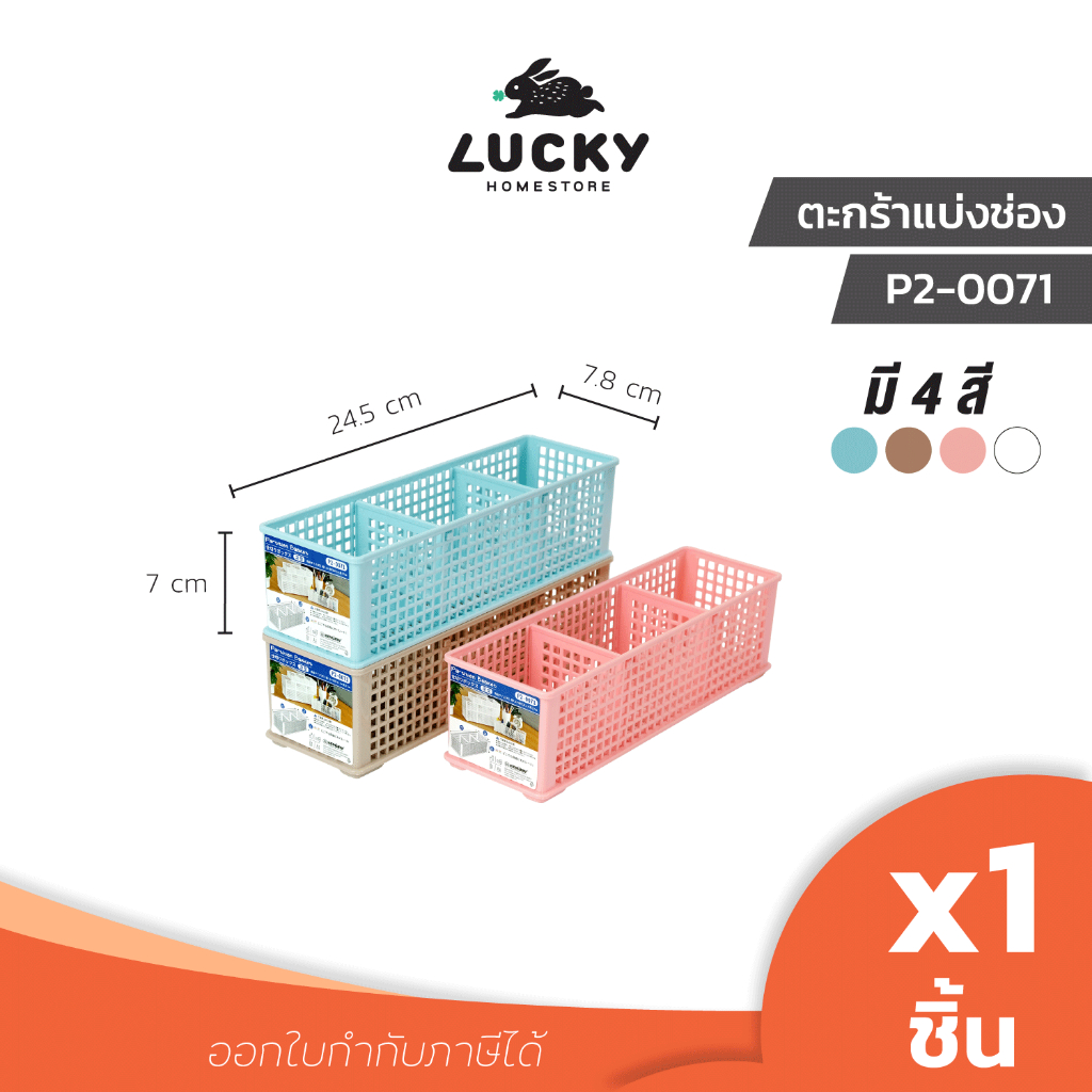 LUCKY HOME ตะแกรง 3 ช่อง P2-0071 ขนาด : 7.8 x 24.5 x 7 CM. ( กว้าง*ยาว*สูง ) | Shopee Thailand