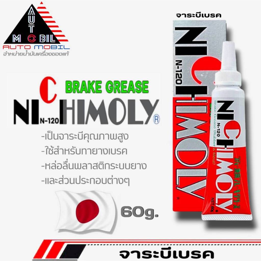 จาระบีเบรค NICHIMOLY จาระบีคุณภาพสูงนิชิโมลี่ ทายางเบรคและส่วนประกอบ ...