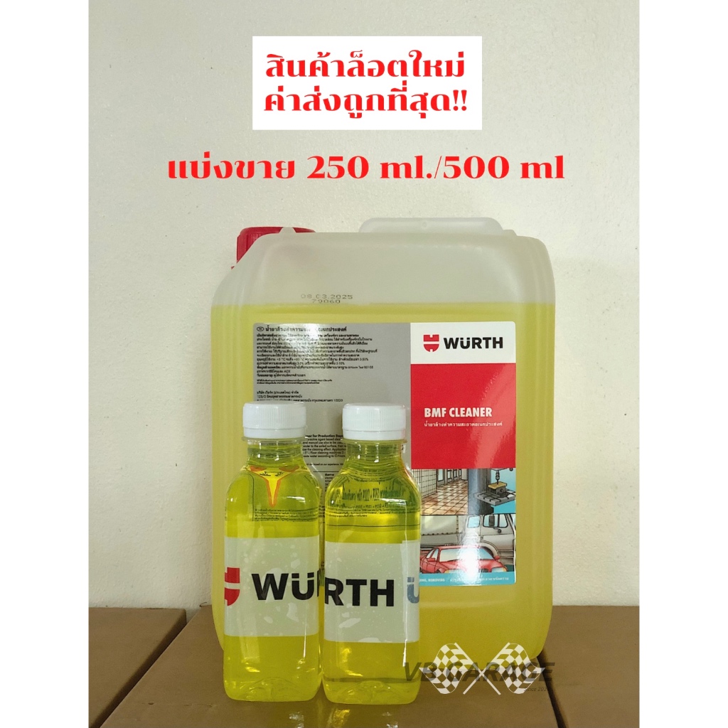 แบ่งขาย Wurth BMF cleaner น้ำยาทำความสะอาด หัวเชื้อสลายคราบอเนกประสงค์ ...
