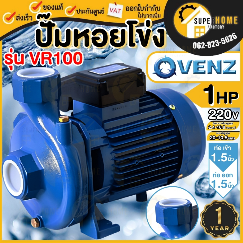 VENZ ปั๊มหอยโข่ง รุ่น VR100 1.5นิ้ว ปั๊มน้ำ 1HP 220V ทองเหลือง ปั๊มน้ำหอยโข่ง ปั้มน้ำ ปั๊มน้ำ ...