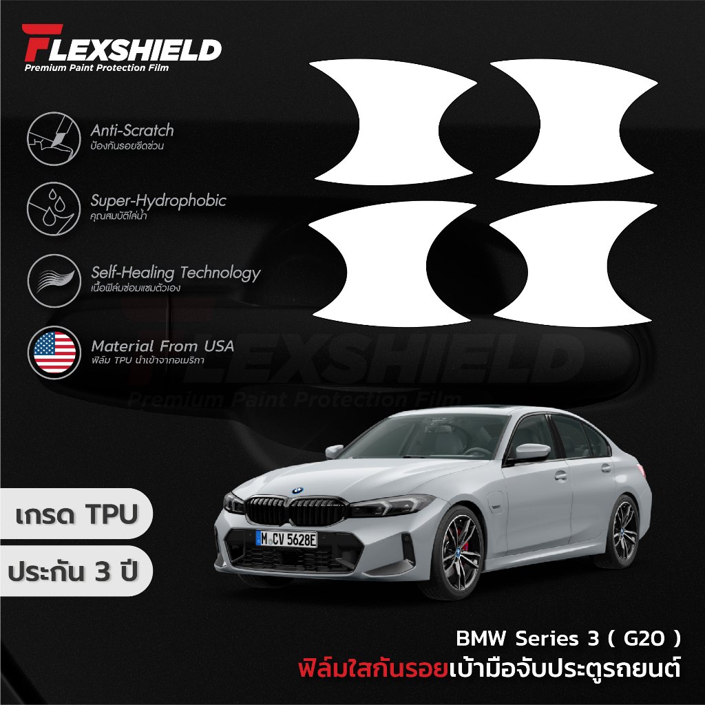 ฟิล์มใสกันรอยเบ้าประตูรถยนต์ BMW Series 3 ( 𝗨𝗣𝗚𝗥𝗔𝗗𝗘 ฟิล์มเป็น 𝗔𝗹𝗶𝗽𝗵𝗮𝘁𝗶𝗰 ...