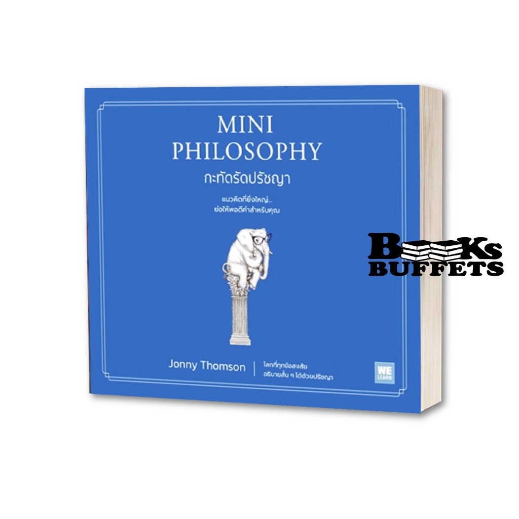 หนังสือ MINI PHILOSOPHY กะทัดรัดปรัชญา ผู้เขียน Jonny Thomson ...