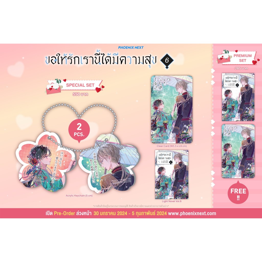 [พร้อมส่ง/Pre-Order] Special Set & Premium Set นิยายขอให้รักเรานี้ได้มีความสุข เล่ม 6-7 Phoenix ...