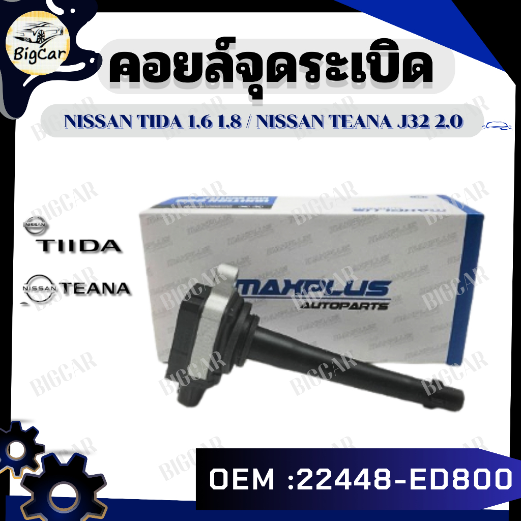 คอยล์จุดระเบิด รุ่น Nissan Tida 1.6 1.8 และ Nissan Teana J32 2.0 รหัส ...