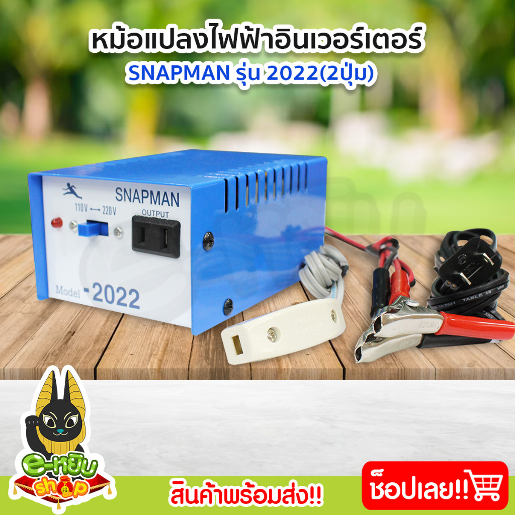 หม้อแปลงไฟ หม้อแปลงแรงดันไฟฟ้า อินเวอร์เตอร์ (Snapman) รุ่น 2022 2ปุ่ม | Shopee Thailand