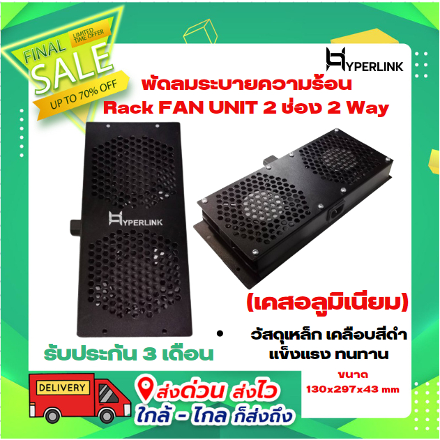 พัดลมระบายความร้อน Rack FAN UNIT 2 ช่อง 2 Way (อลูมิเนียม) HYPERLINK ...