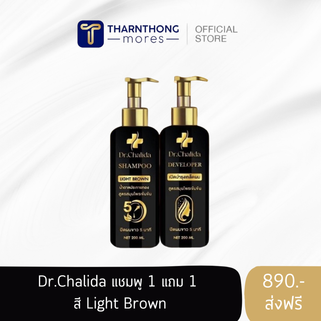 1 แถม 1 Dr.Chalidaดร.ชลิดา เปลี่ยนผมหงอก แค่สระใน5นาที ปิดหงอกดำทันใจ ดาราใช้ไว้ใจ (สี น้ำตาล ...
