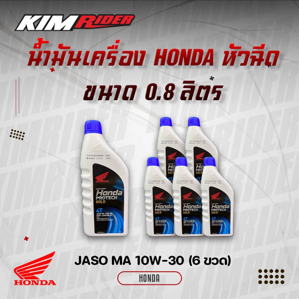 น้ำมันเครื่องHonda หัวฉีด JASO MA 10W-30( 6 กระปุก 0.8 ลิตร ) | Shopee Thailand