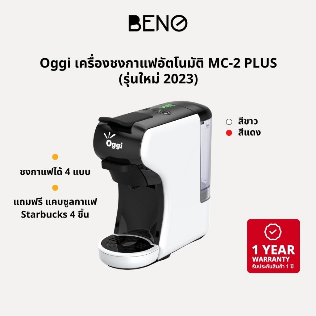 OGGI เครื่องชงกาแฟอัตโนมัติ Coffee Machine Capsule รุ่น MC2 PLUS (ร ...