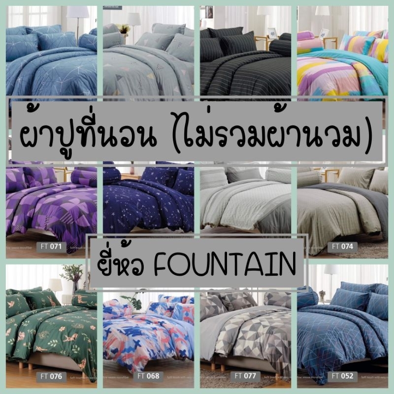 ผ้าปูที่นอน (ไม่รวมผ้านวม) ยี่ห้อ Fountain ลายทั่วไป | Shopee Thailand