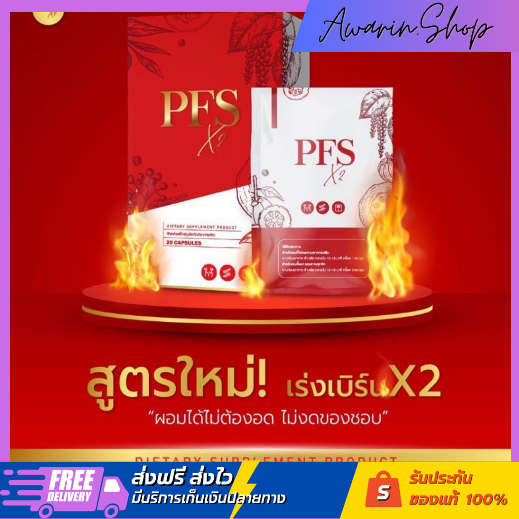 {พร้อมส่ง + ของแท้100%} PFS X2 สูตรใหม่ แพ็คเกจใหม่ ลดน้ำหนัก ช่วยกระชัด สัดส่วนเกิน กระตุ้นการ ...