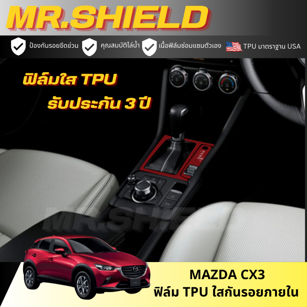 Mazda cx3 ฟิล์มใสกันรอยภายในรถ มาสด้า ซีเอ็กซ์ 3 cx-3 เนื้อฟิล์ม TPU แท้ มาตราฐาน USA ไม่ทิ้ง ...