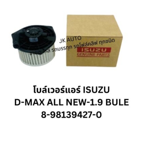 โบลเวอร์แอร์ 8-98139427-0 ISUZU D-MAX ALL NEW-1.9 BULE | Shopee Thailand