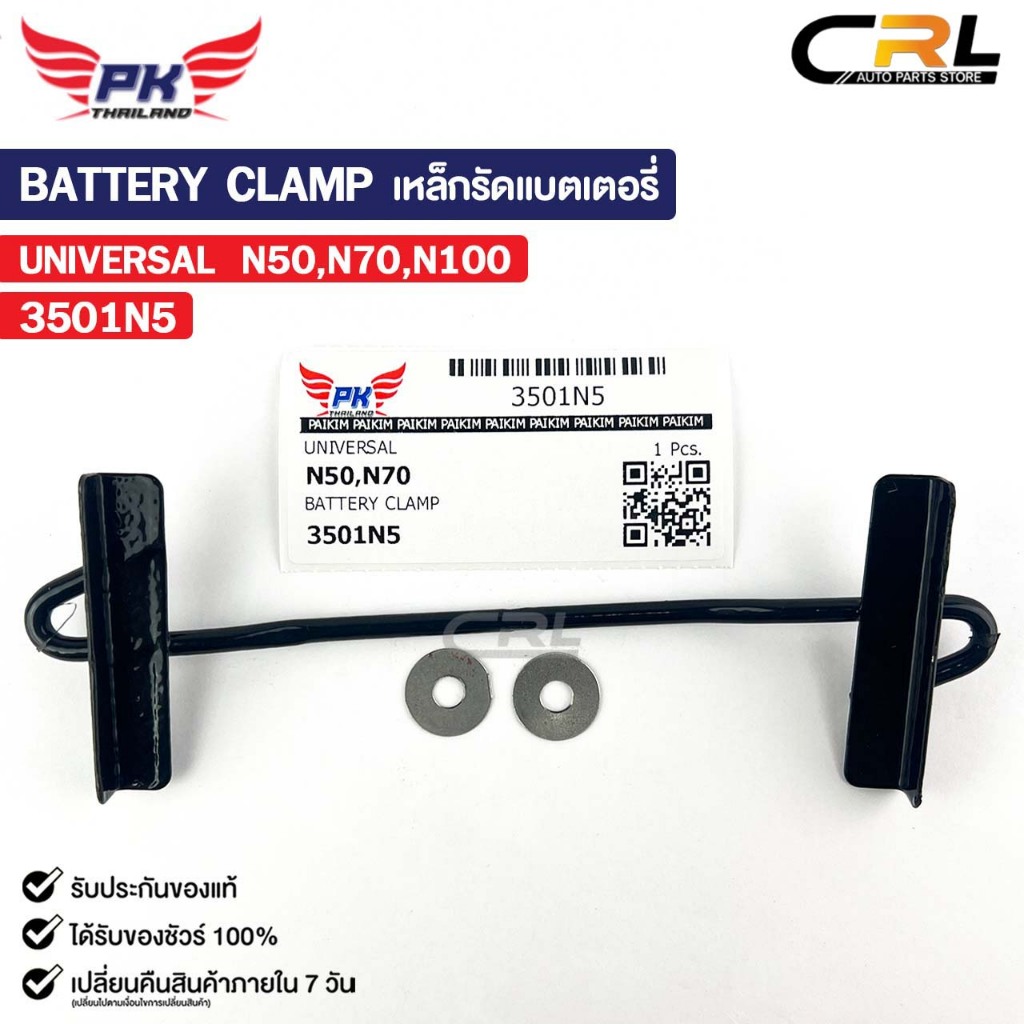 เหล็กรัดแบตเตอรี่ รถยนต์ทั่วไป N50 N70 N100 รหัส 3501N5 | Shopee Thailand