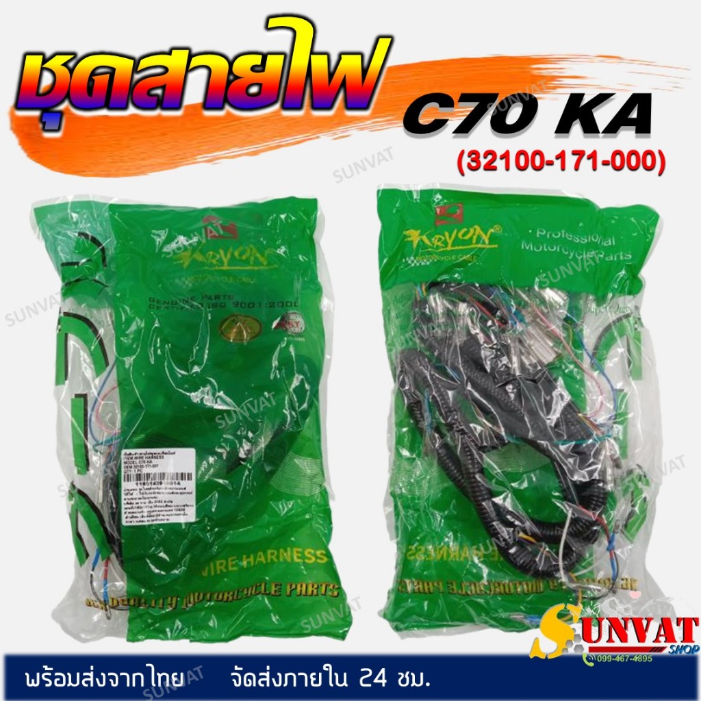 ชุดสายไฟเมนหลักทั้งคัน สายไฟชุด C70 KA รุ่นสวิทช์กุญแจ 4 สาย (สตาร์ทเท้า) รหัส 32100-171-000 ...