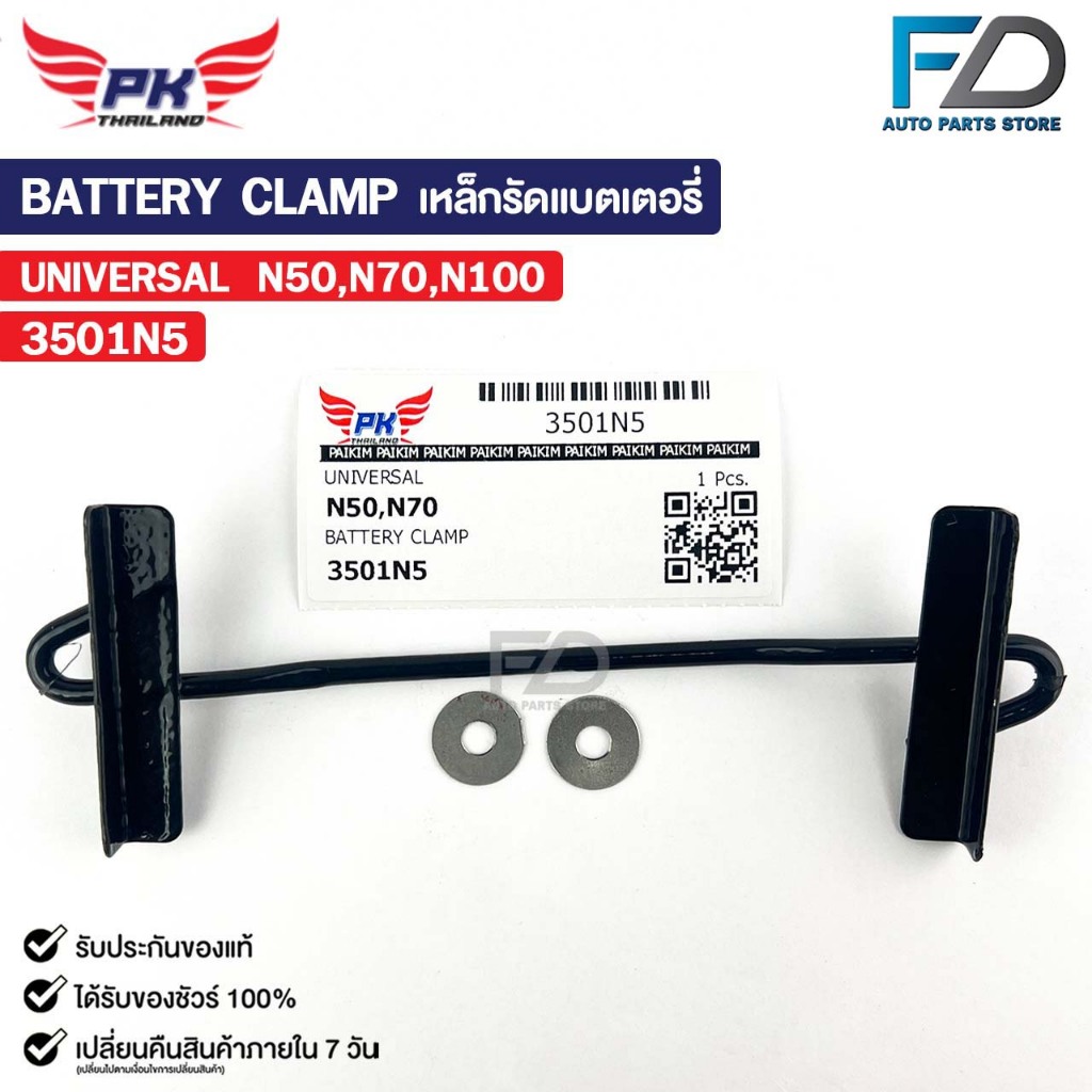 เหล็กรัดแบตเตอรี่ รถยนต์ทั่วไป N50 N70 N100 รหัส 3501N5 | Shopee Thailand
