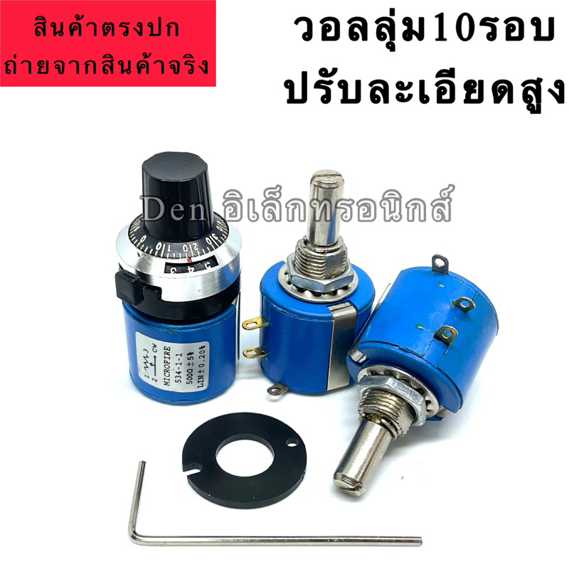MICROFIRE 534-1-1 วอลลุ่ม10รอบ ปรับละเอียดสูง VR10รอบ แกน6มิล 20K 50K ...